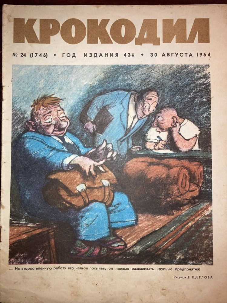 Журнал "Крокодил" №24 1964 - купить с доставкой по выгодным ценам в интернет-магазине OZON ...
