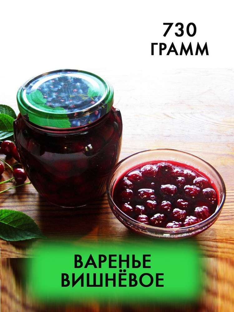 Варенье вишневое натуральное - купить с доставкой по выгодным ценам в ...