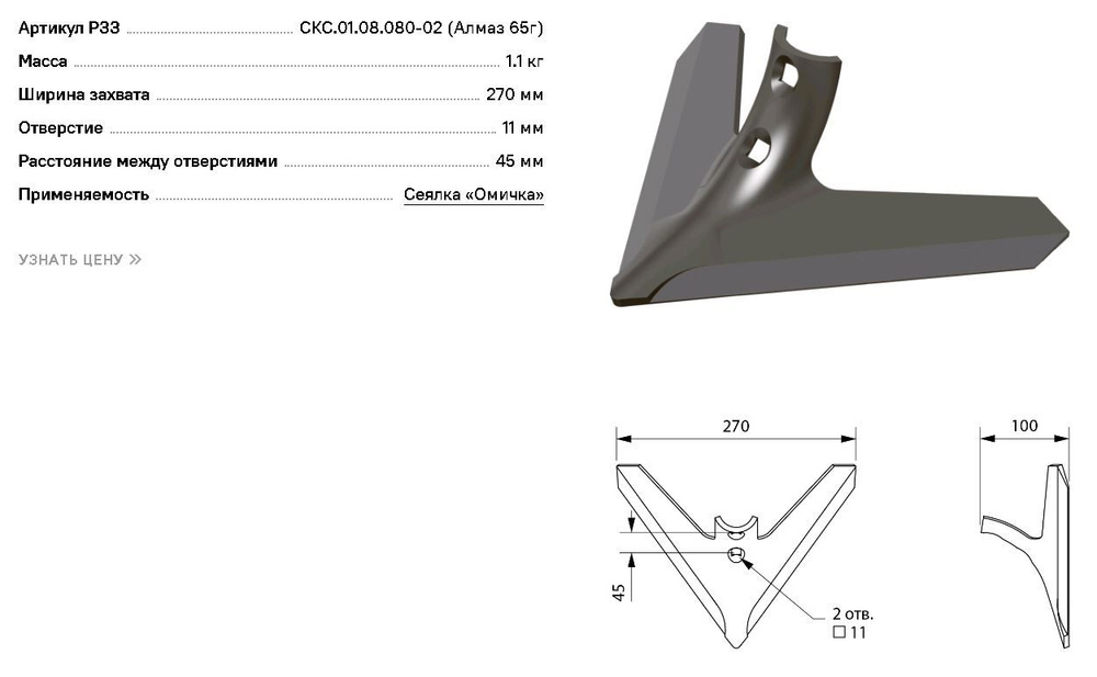 Лапа СКС 01.08.080-02/СКП 01.08.081А сошника сеялки "Омичка" 270мм ...
