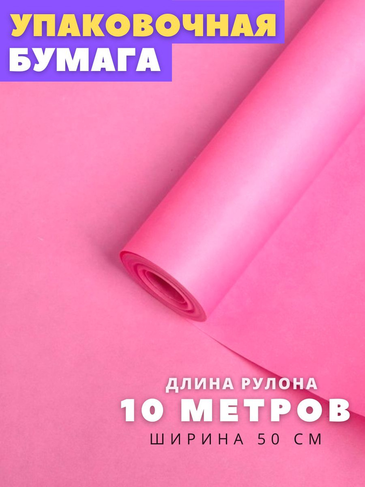 Бумага подарочная упаковочная в рулоне 50см х 10 метров для упаковки ...