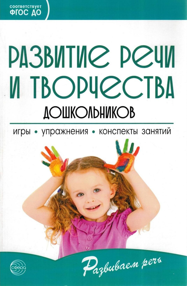 Развитие речи и творчества | Ушакова Оксана Семеновна, Струнина ...