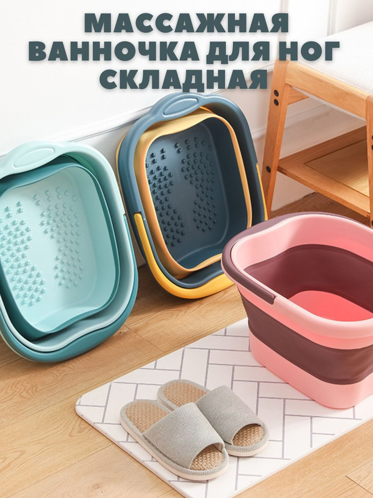 Складная силиконовая массажная ванночка, таз для ног, ванночка для ...
