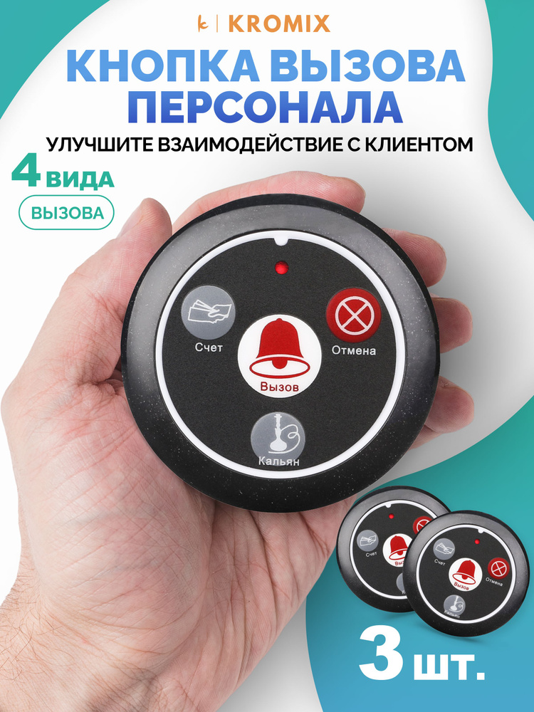 Кнопки вызова персонала для кальянных Retekess R22117H. Комплект из 3-х ...