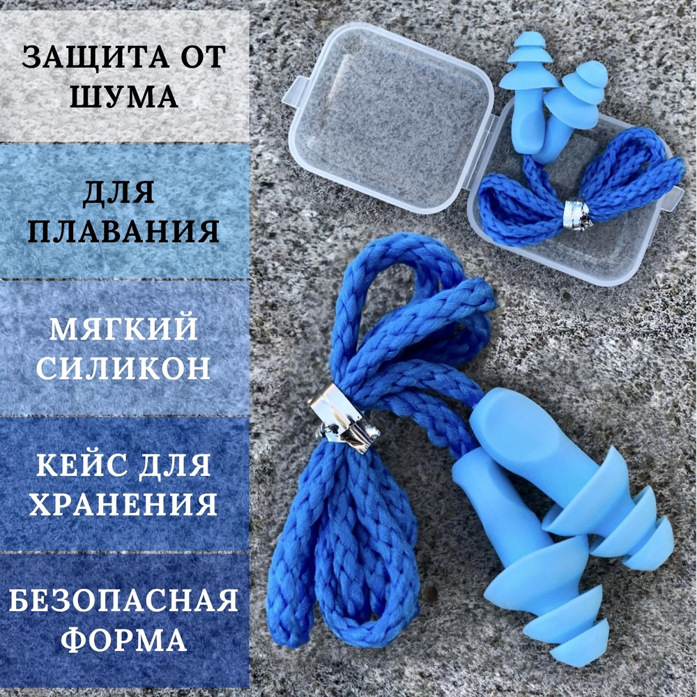 Беруши силиконовые на шнурке с футляром купить по выгодной цене в ...