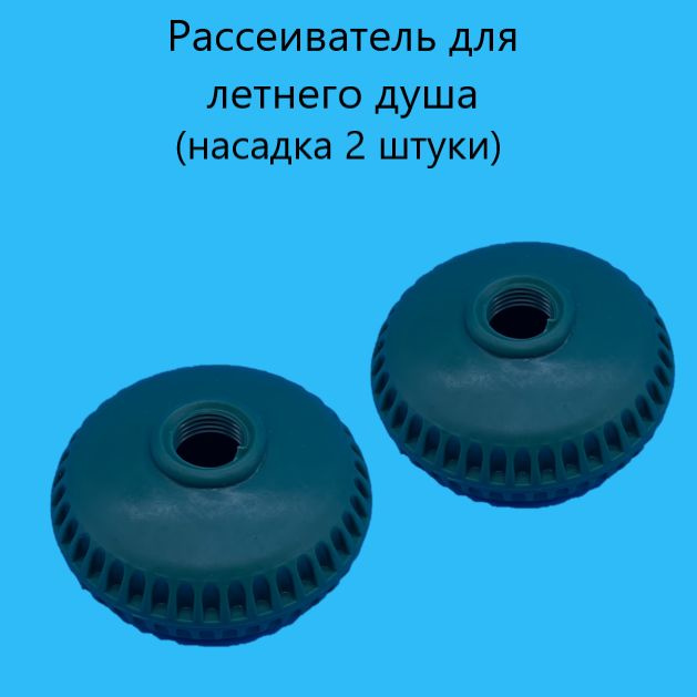 2 штуки. Рассеиватель для летнего душа(насадка) - купить с доставкой по ...