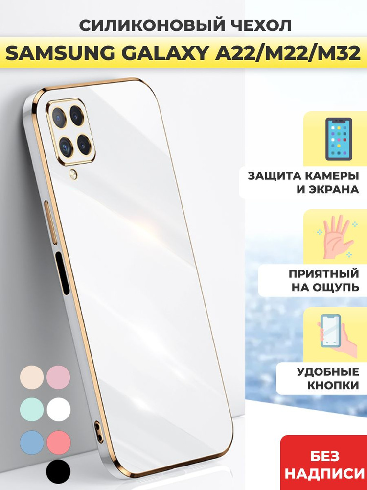 Силиконовый чехол на Samsung Galaxy A22,M22,M32 купить на OZON по ...