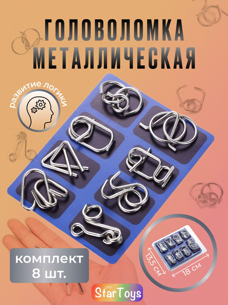 Головоломка для взрослых, подростков и детей металлическая / набор из 8 ...