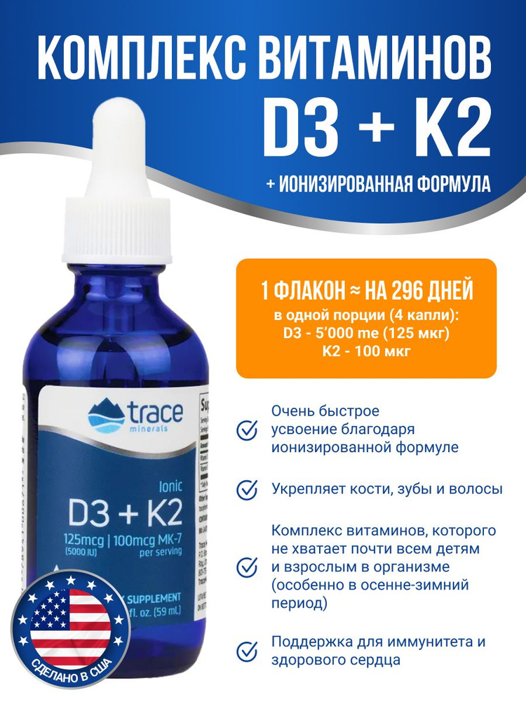 Ионизированные витамины Ionic D3+K2 59мл - купить с доставкой по ...