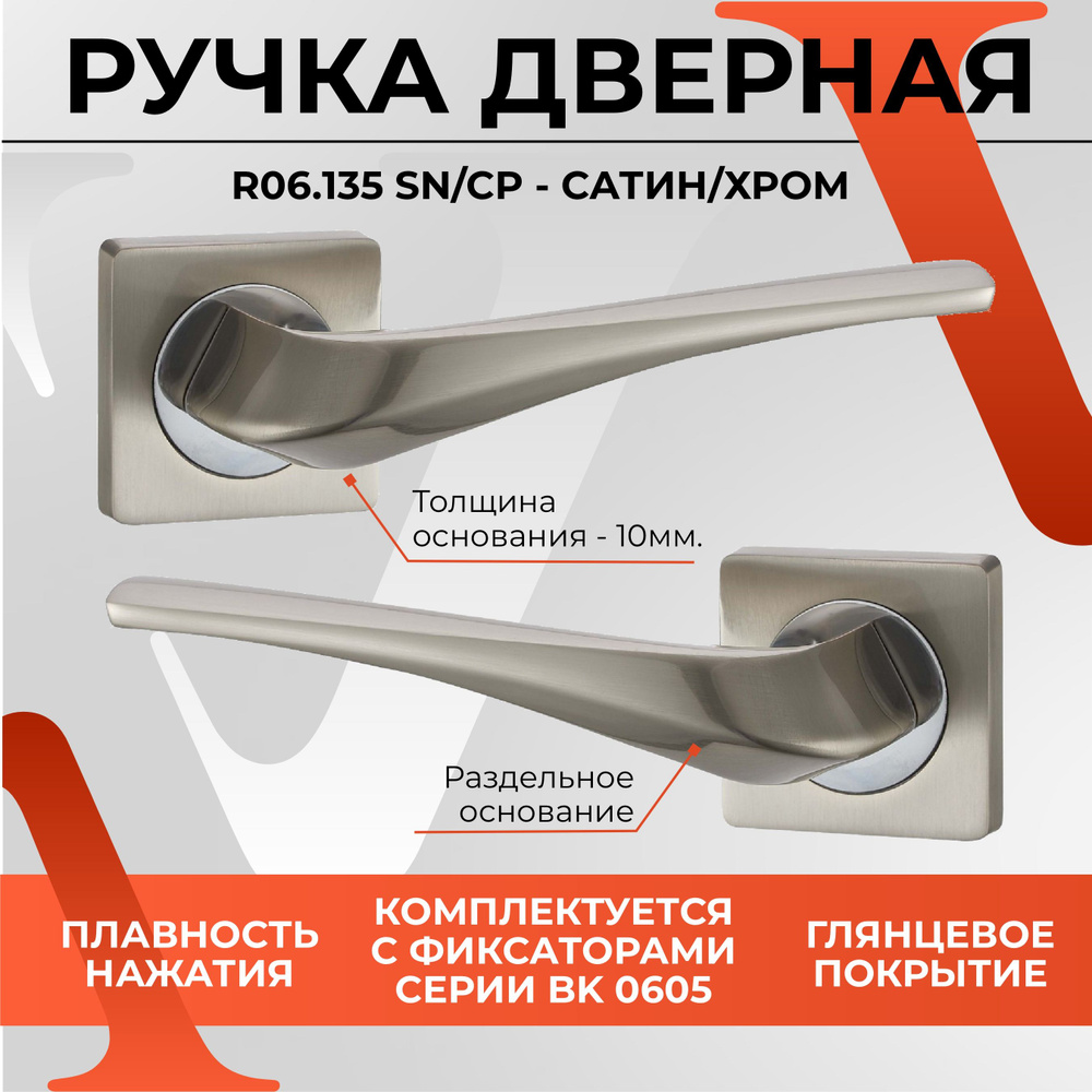 Ручка дверная VETTORE R06.135 SN/CP ( Сатин/Хром ) для межкомнатных дверей на раздельном ...