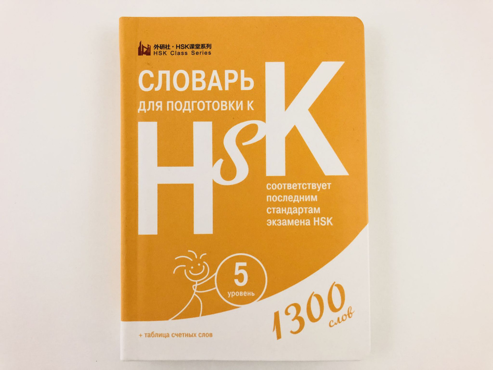 Словарь для подготовки к HSK. Уровень 5. 1300 слов + таблица счетных слов - купить с доставкой ...
