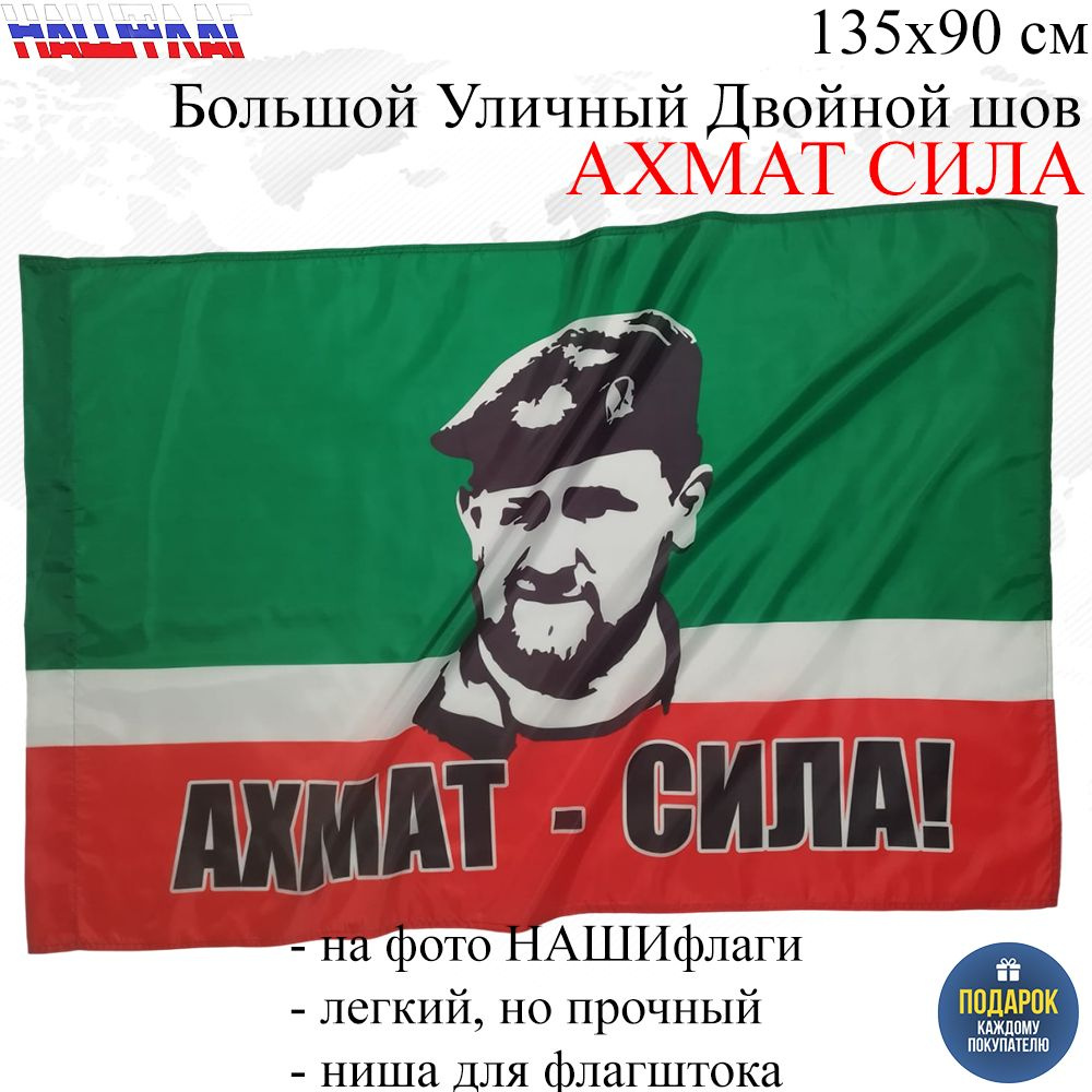 Флаг Ахмат Сила Рамзан Кадыров Чечни Чеченской республики с ...