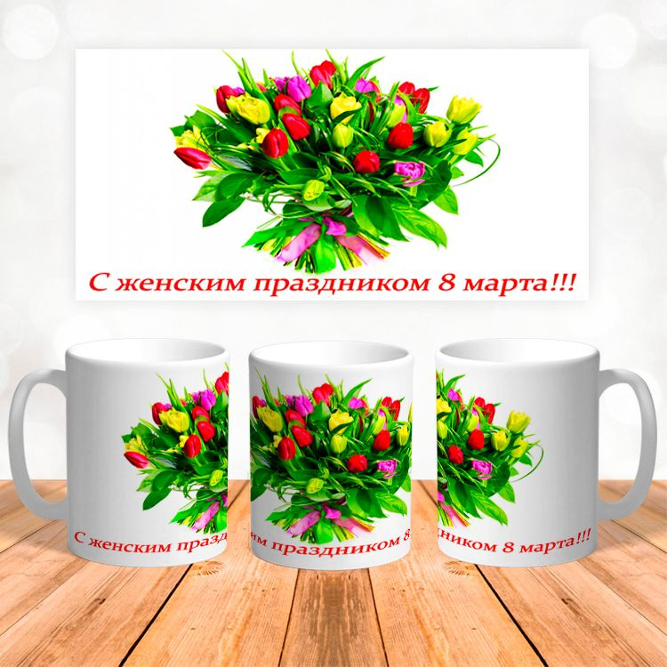 Кружка "8 марта, Подарок на 8 марта, №20", 330 мл - купить по доступным ...
