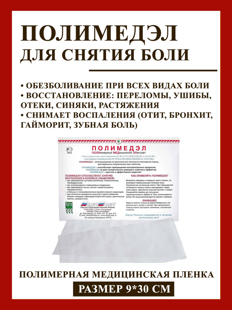 ПЛЁНКА ПОЛИМЕДЭЛ, для улучшения кровоснабжения всего организма НПФ ...