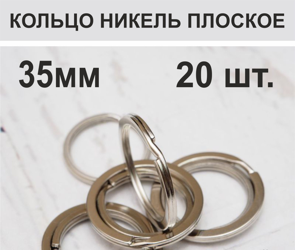 Кольцо для ключей, плоское 35 мм, 20 шт. купить на OZON по низкой цене ...