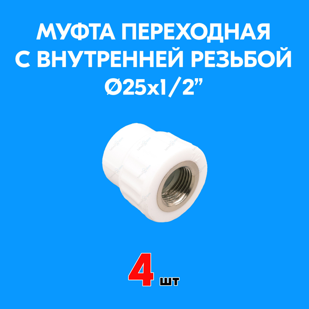 Муфта переходная с внутренней резьбой 25x1/2" (4 шт) PPR Valfex, 10129125(04) - купить по ...