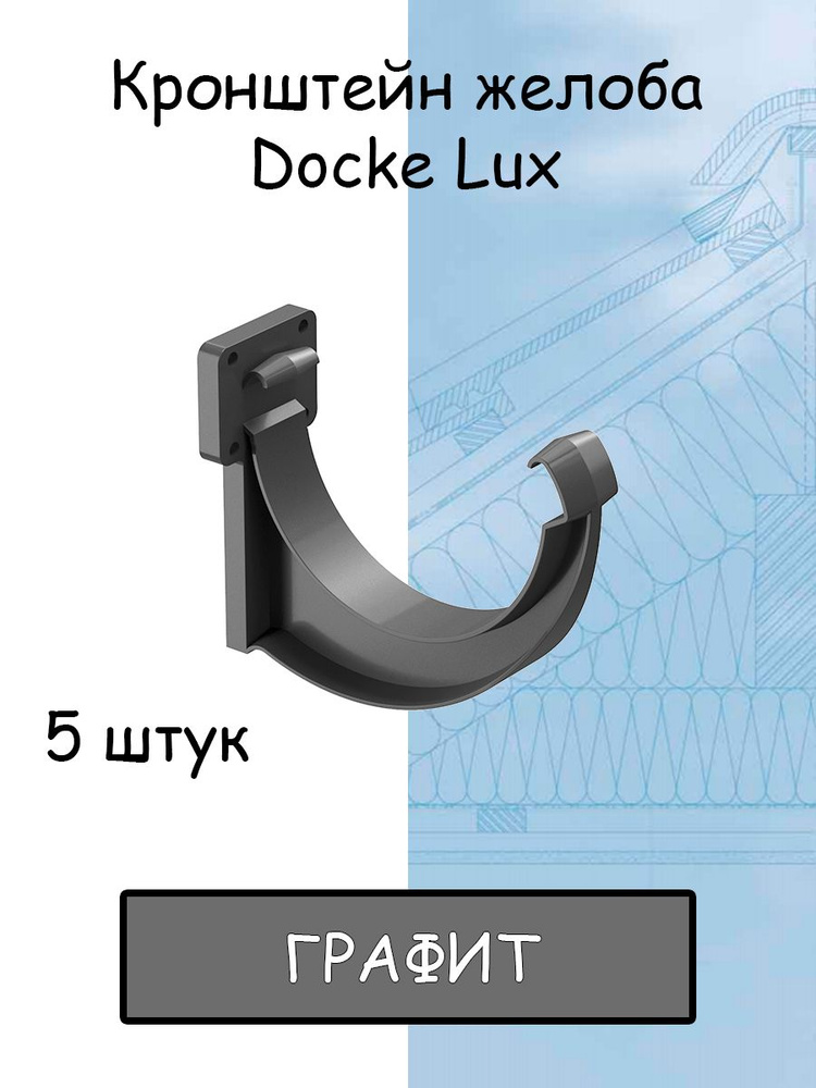 5 штук кронштейнов желоба ПВХ Docke Lux (Деке Люкс) крюк серый графитовый (RAL 7024) держатель ...