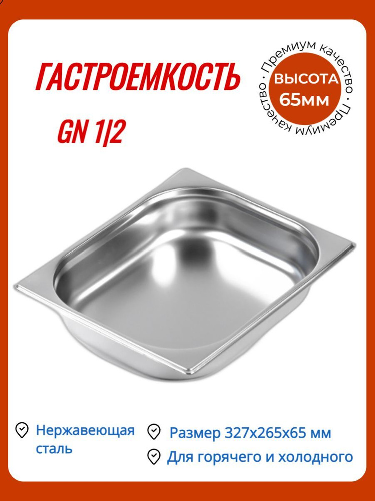 Гастроемкость Luxstahl из нержавеющей стали GN 1/2 327х265х65 мм ...