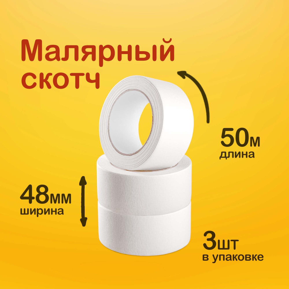 Малярная лента Малярный скотч широкий 48мм х 50м 48 мм 50 м, 3 шт ...