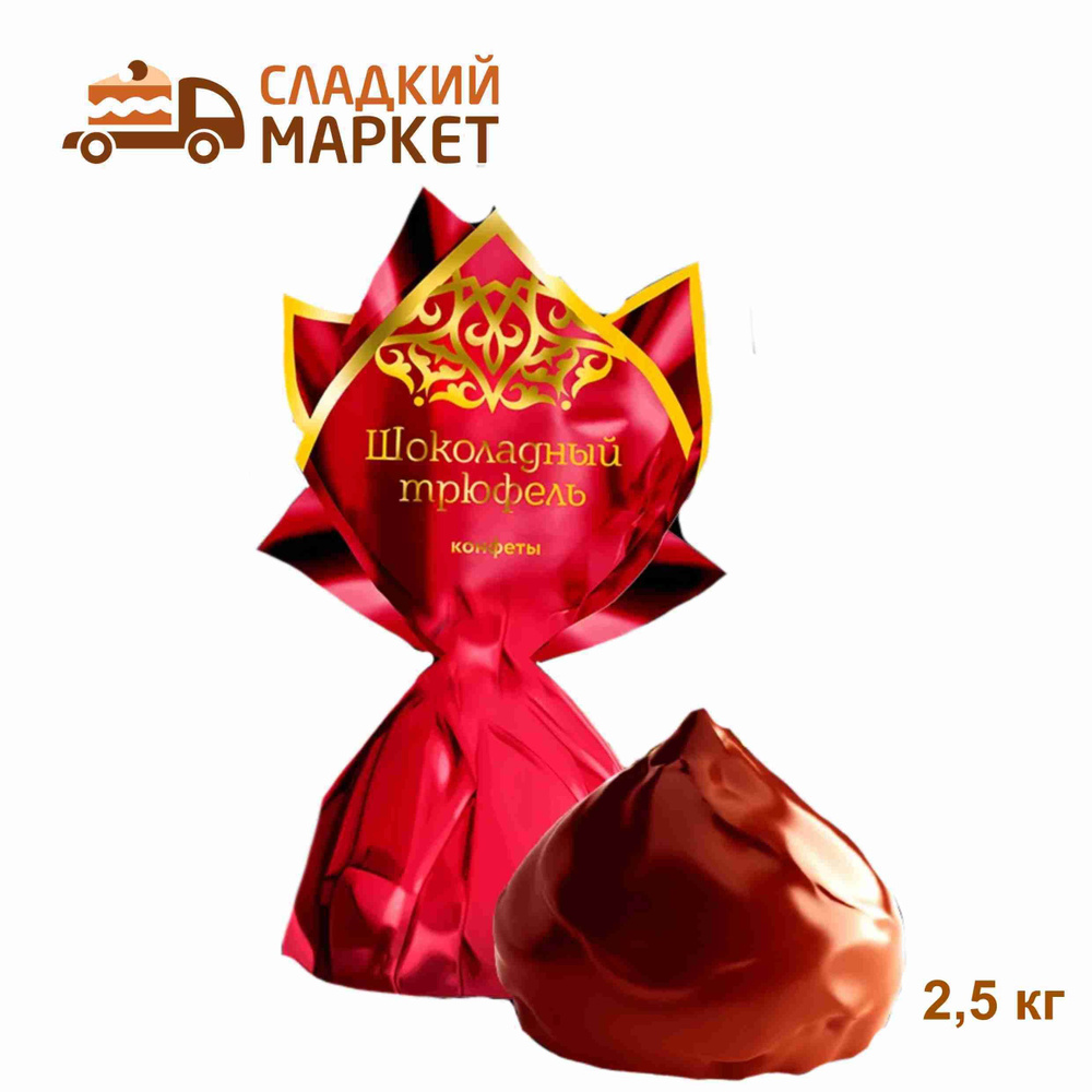 Конфеты "Шоколадный трюфель" Шоколадная магия 2,5кг - купить с ...