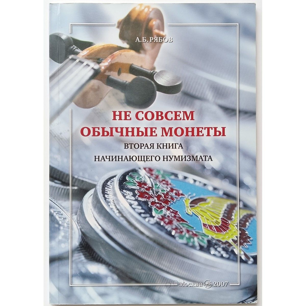 Рябов А. Б. Не совсем обычные монеты Вторая книга начинающего нумизмата ...