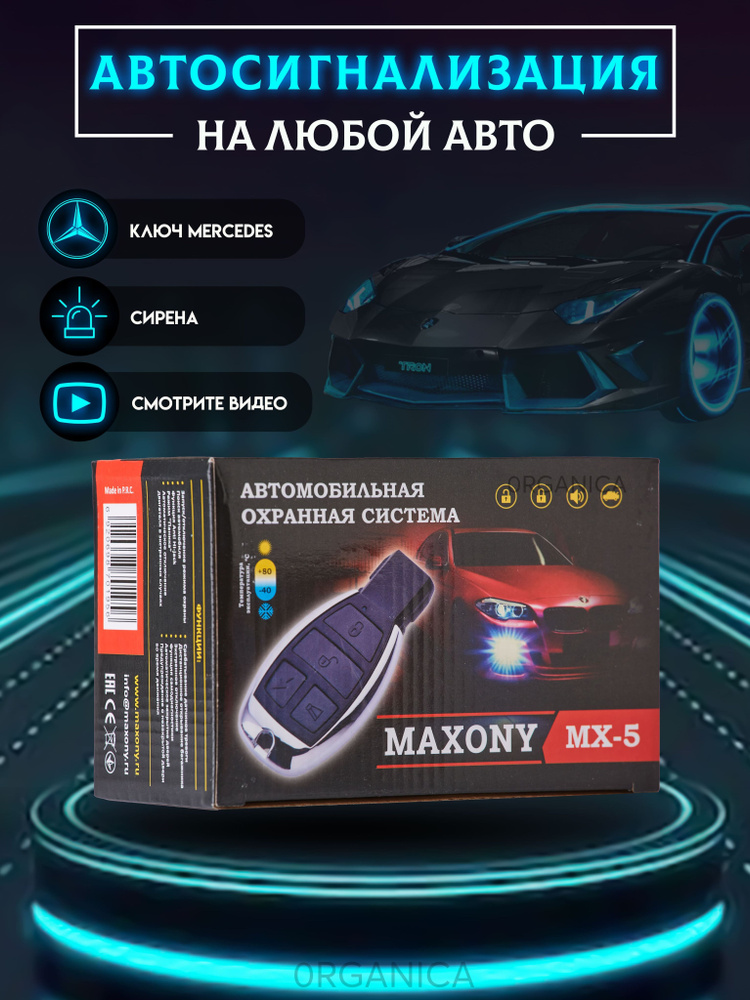 Сигнализация для Автомобиля Автосигнализация MAXONY MX-5 купить на OZON по низкой цене (614060794)