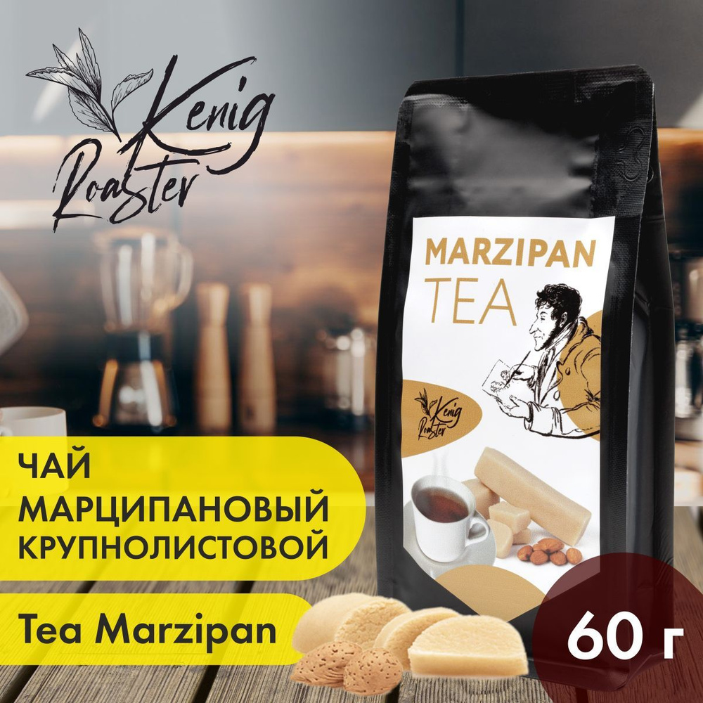 Марципановый черный чай Kenig Roaster. Листовой черный чай 60г ...