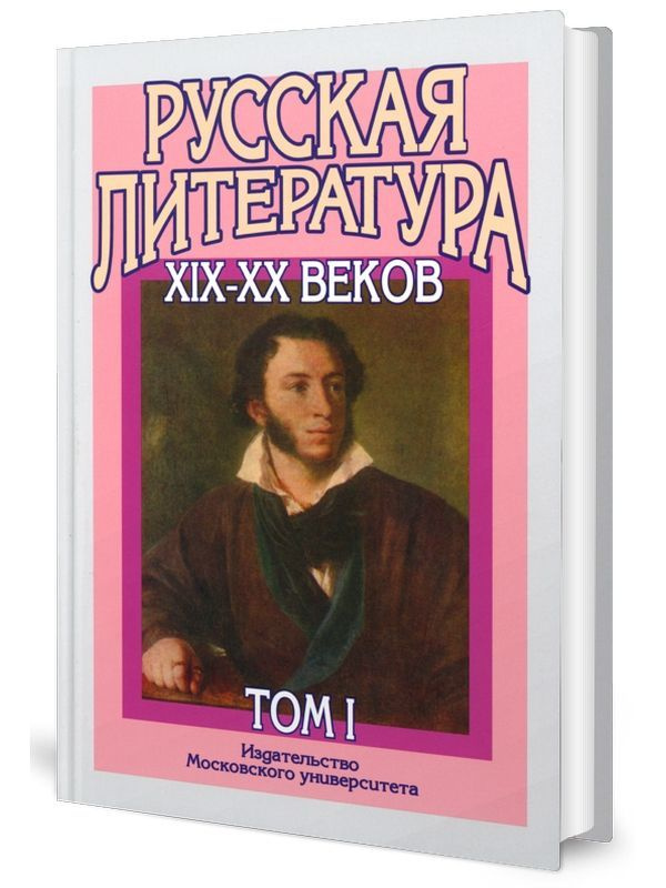 Русская литература Xix Xx веков В 2 т Т 1 Русская литература Xix