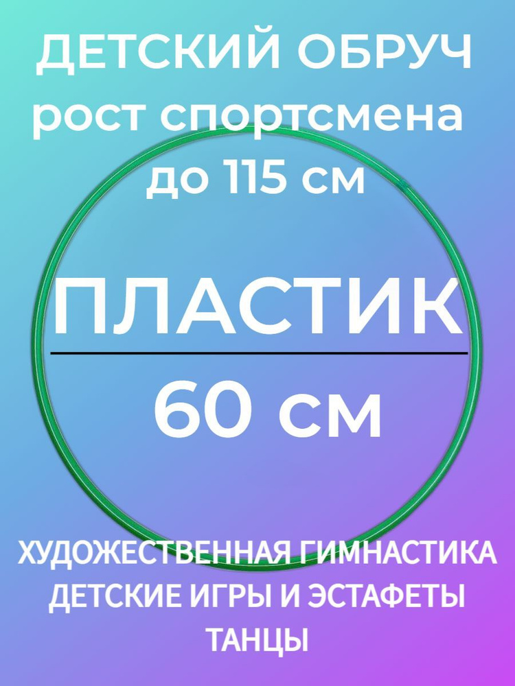 ЗЕЛЕНЫЙ. Обруч гимнастический d600 мм (60 см), материал - ПЛАСТИК ...