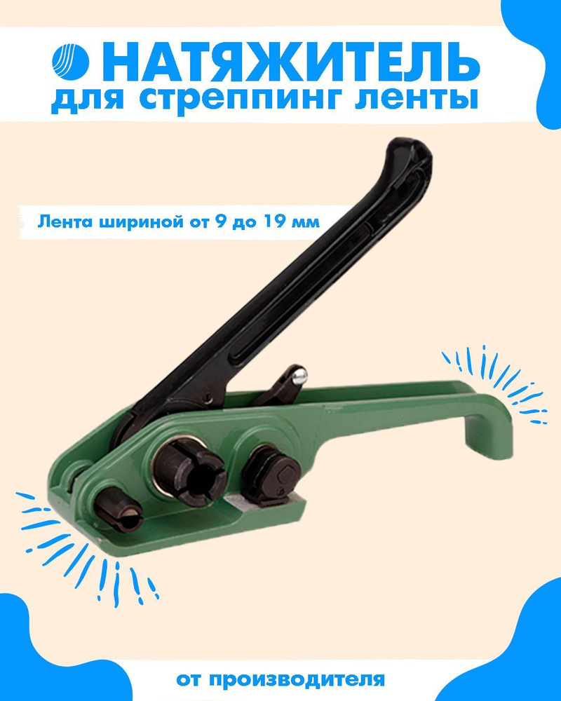 Натяжитель для ПП и ПЭТ лент универсальный Волга Полимер / натяжное ...