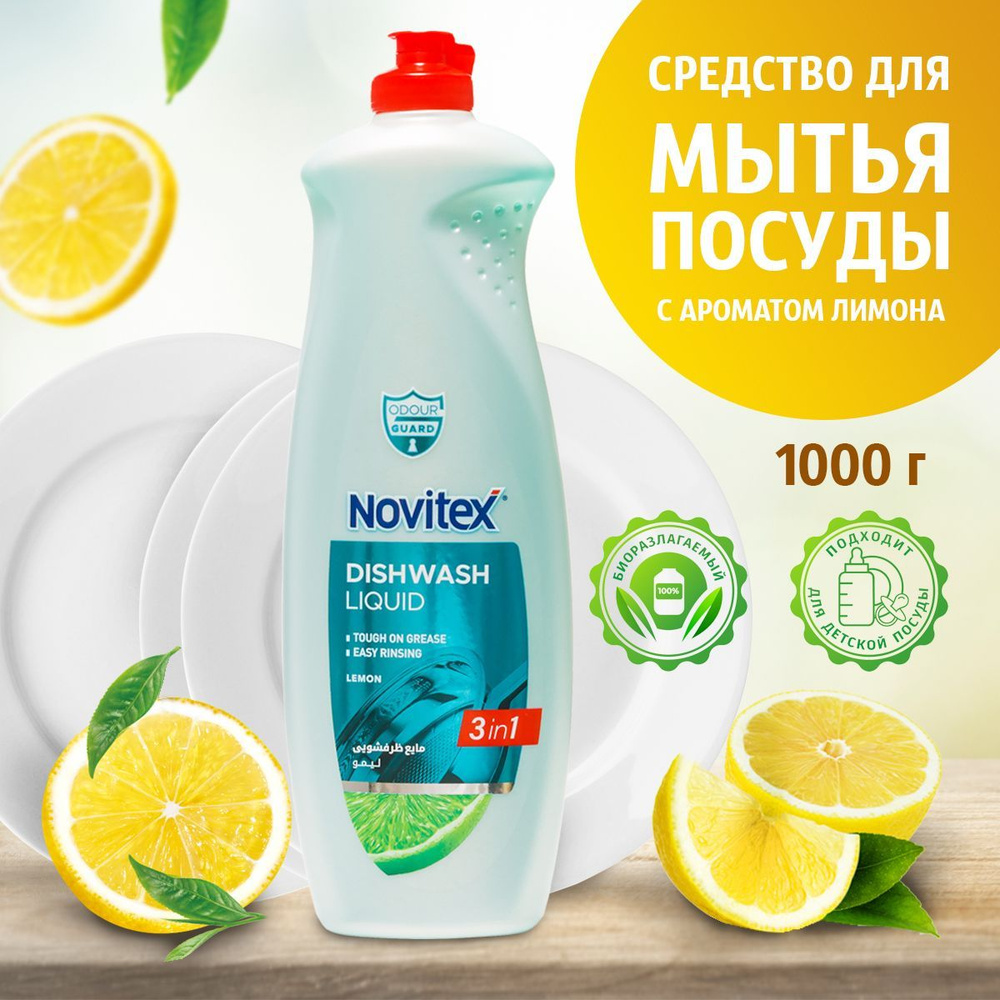 NOVITEX Средство для мытья посуды Лимон ,1000 г - купить с доставкой по ...