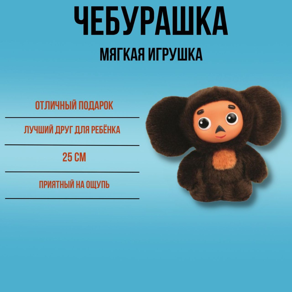 Чебурашка. Мягкая игрушка Чебурашка 25 см - купить с доставкой по ...