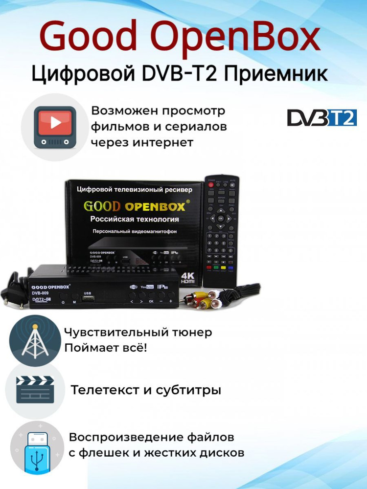 ТВ-ресивер OpenBox Good, черный купить по выгодной цене в интернет-магазине OZON (911187968)