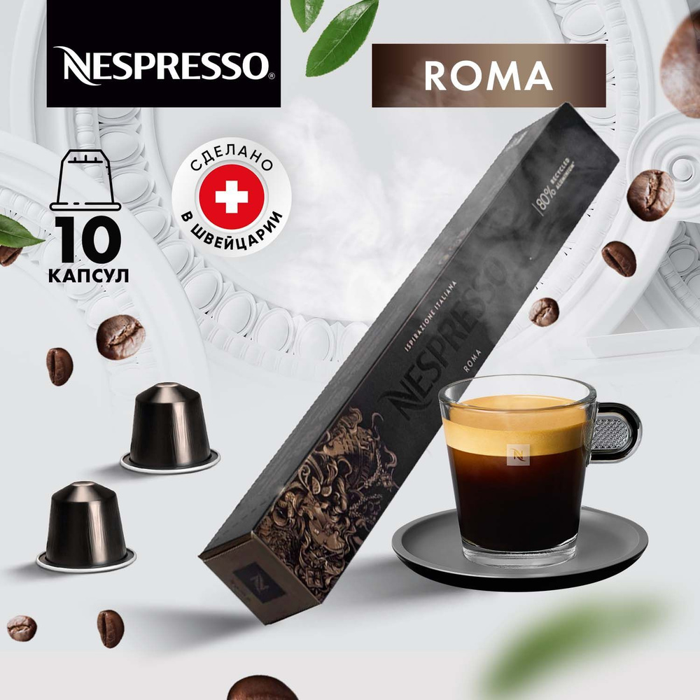 Кофе в капсулах Nespresso Roma - 10 штук, для кофемашины Неспрессо ...
