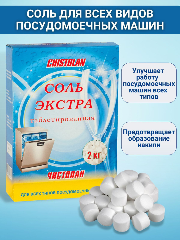 Соль для посудомоечных машин 2кг Чистолан эко соль высокой степени ...