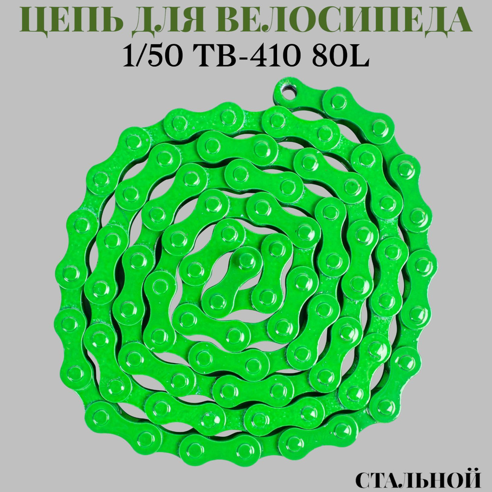 Цепь для велосипеда 1 скорость, сталь 1/50 TB-410 80L зелёный - купить ...