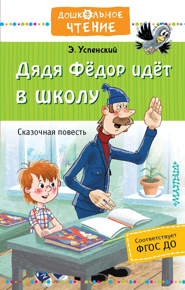 Дядя Фёдор идёт в школу | Успенский Эдуард Николаевич - купить с ...