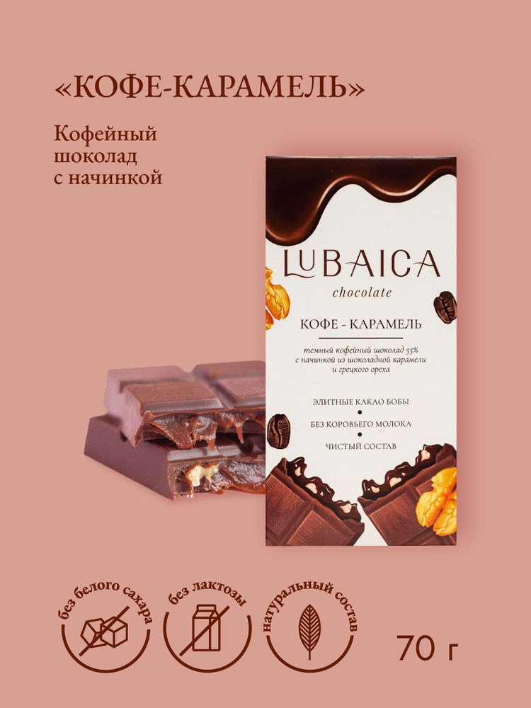 "Кофе-Карамель" кофейный шоколад 55% с начинкой из шоколадной карамели ...