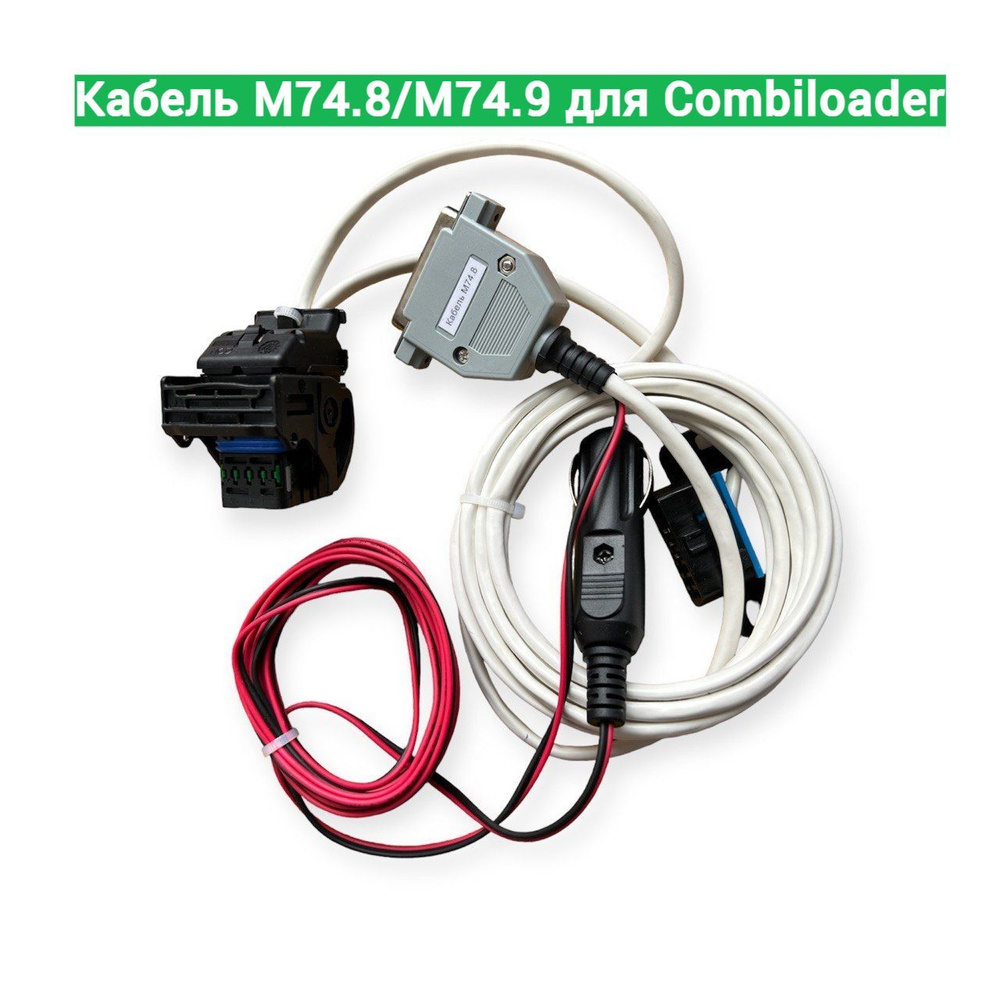 Кабель диагностический C Кабель М74.8/М74.9 для Combiloader - купить по выгодной цене в интернет ...