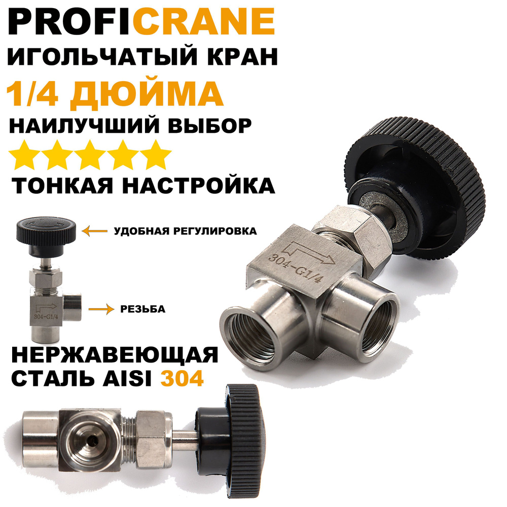 Кран игольчатый 1/4 угловой нержавеющий PROFICRANE в самогонный ...