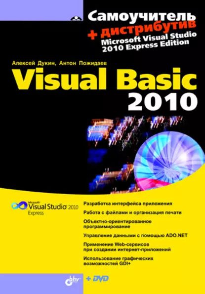 Самоучитель Visual Basic 2010 | Дукин Алексей Николаевич, Пожидаев ...