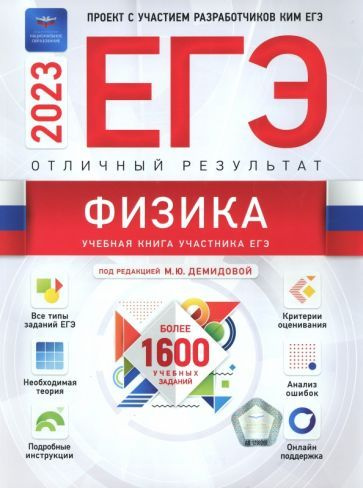 демидова, грибов, гиголо: егэ 2023 физика. отличный результат - купить ...