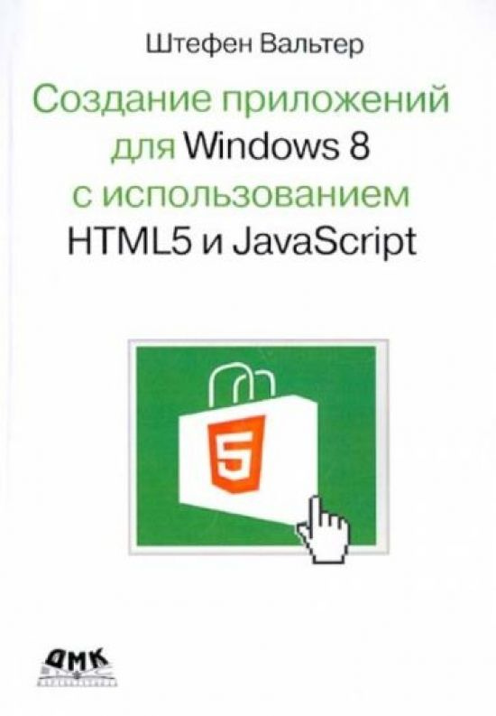 Создание приложений для Windows 8 с использованием HTML5 и JavaScript. Подробное руководство ...