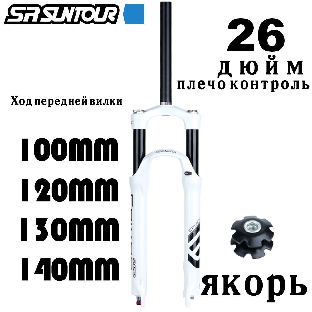 SR SUNTOUR EPIXON, амортизационная вилка для горного велосипеда ...