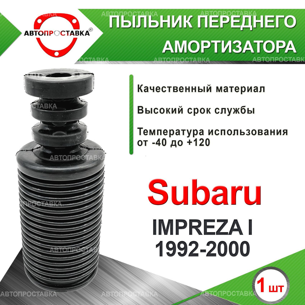 Пыльник передней стойки для Subaru IMPREZA (I) GC/G10 1992-2000 ...