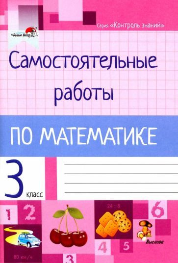 Математика. 3 класс. Самостоятельные работы - купить с доставкой по ...