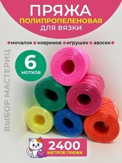Полипропиленовая пряжа / Набор цветных ниток для вязания и рукоделия ...