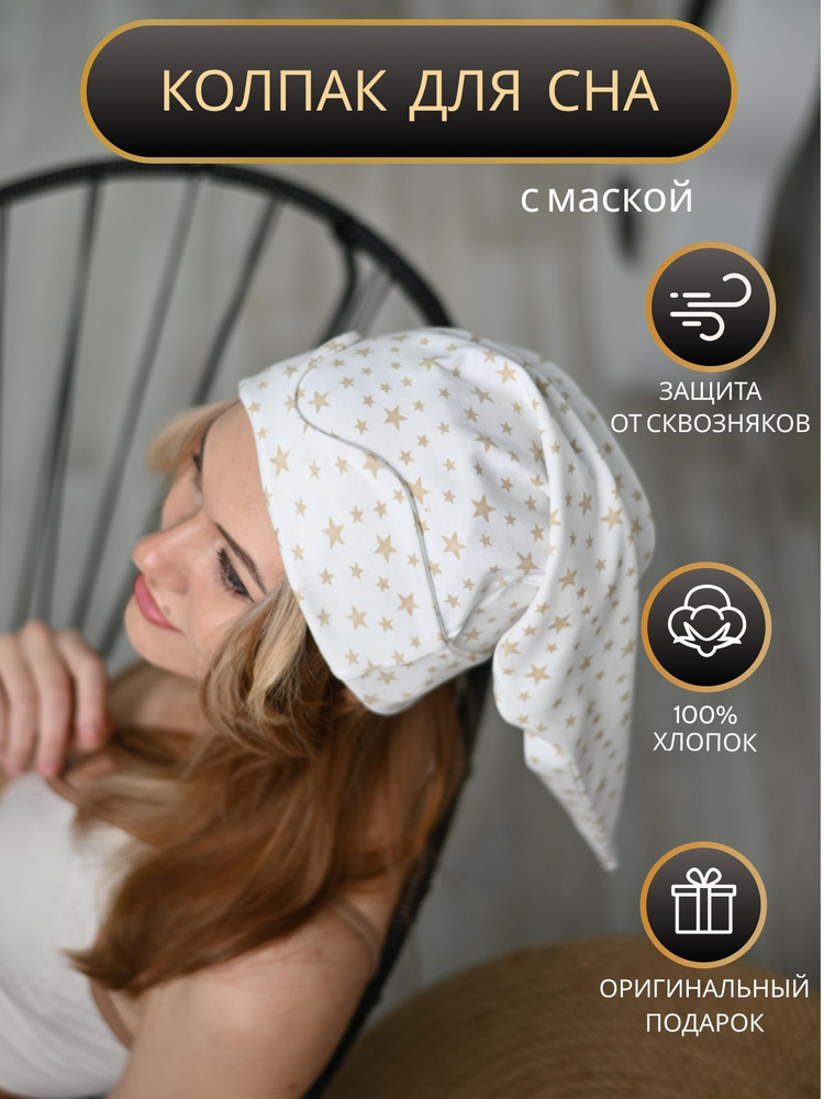 Колпак для сна с маской Звезды - купить с доставкой по выгодным ценам в ...