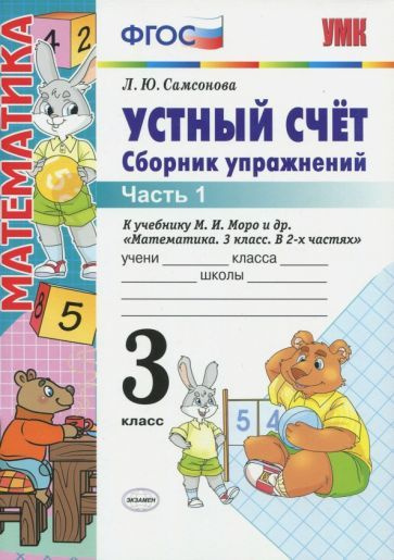 Устный счет. 3 класс. Сборник упражнений к учебнику М.И. Моро и др. В 2 ...