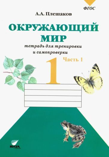 андрей плешаков: окружающий мир. 1 класс. тетрадь для тренировки и ...