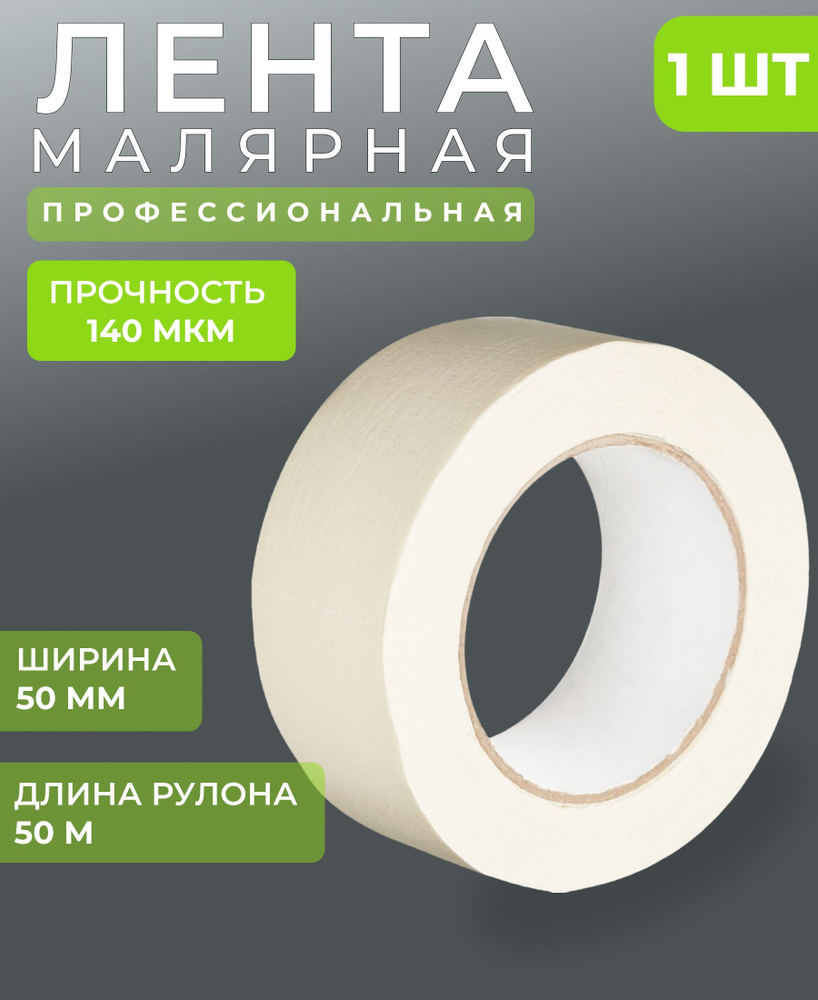Монтажная лента Малярный скотч 48*50 48 мм 50 м, 1 шт - купить по ...